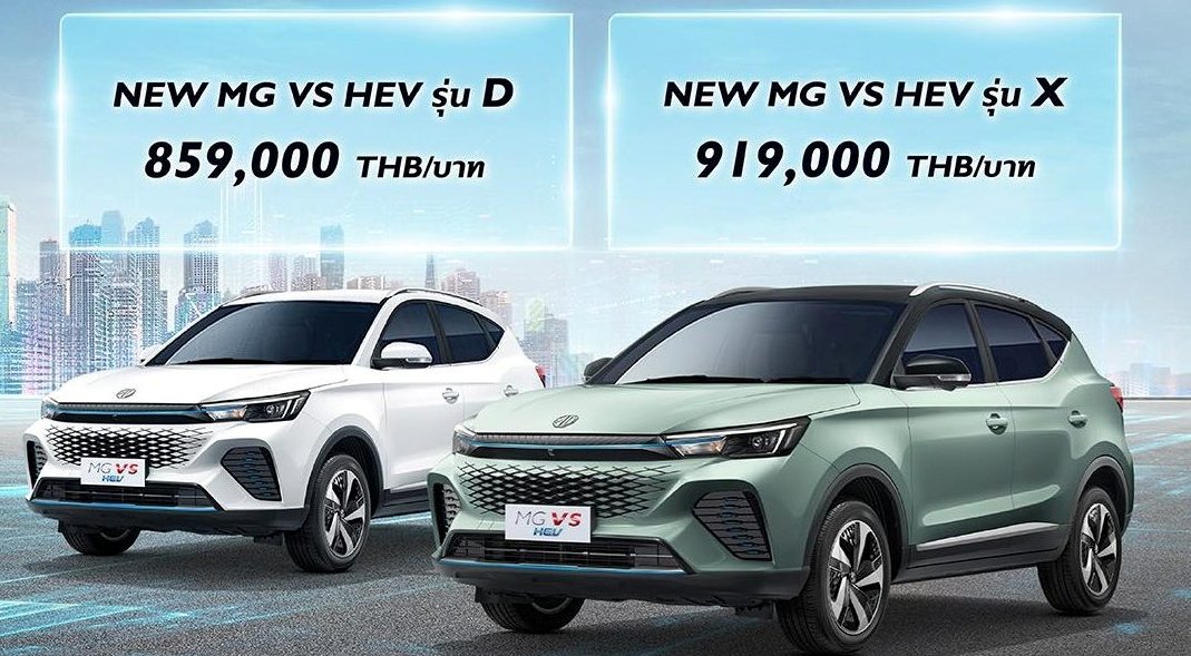 MG เปิดราคาอย่างเป็นทางการ MG VS HEV 859,000 – 919,000 บาท เบนซิน 1.5 ...