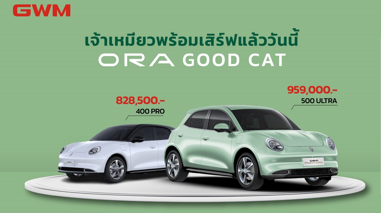 เปิดจองแล้ว ORA Good Cat 400 Pro 828,500 บาท รุ่น 500 Ultra 959,000 บาท สีเขียวใหม่ Pistachio ...