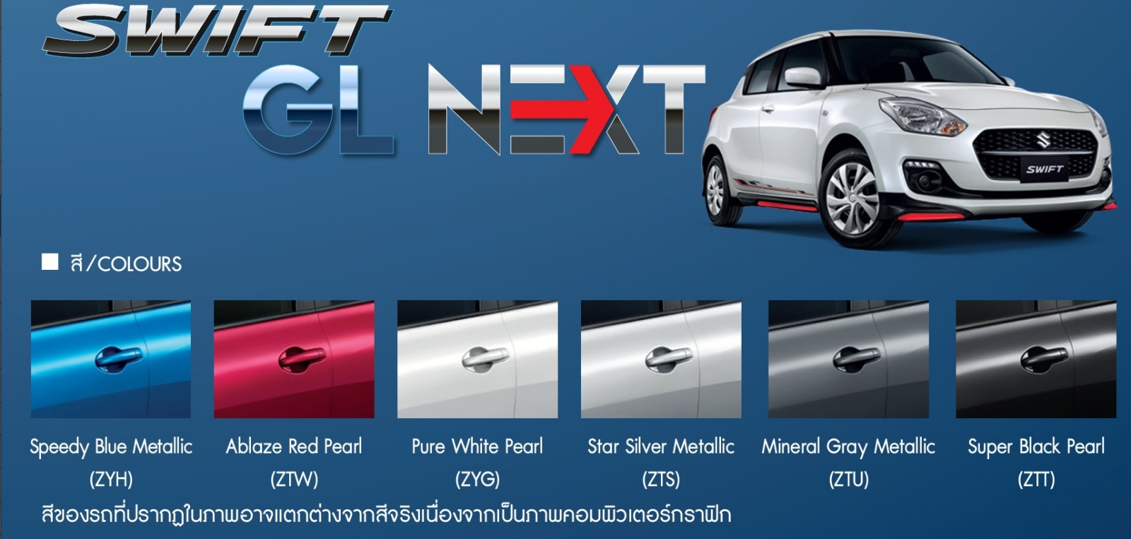 Suzuki Swift GL Next อัพเกรดเวอร์ชันพิเศษ เพียง 582,000 บาท อัดแคมเปญ ...