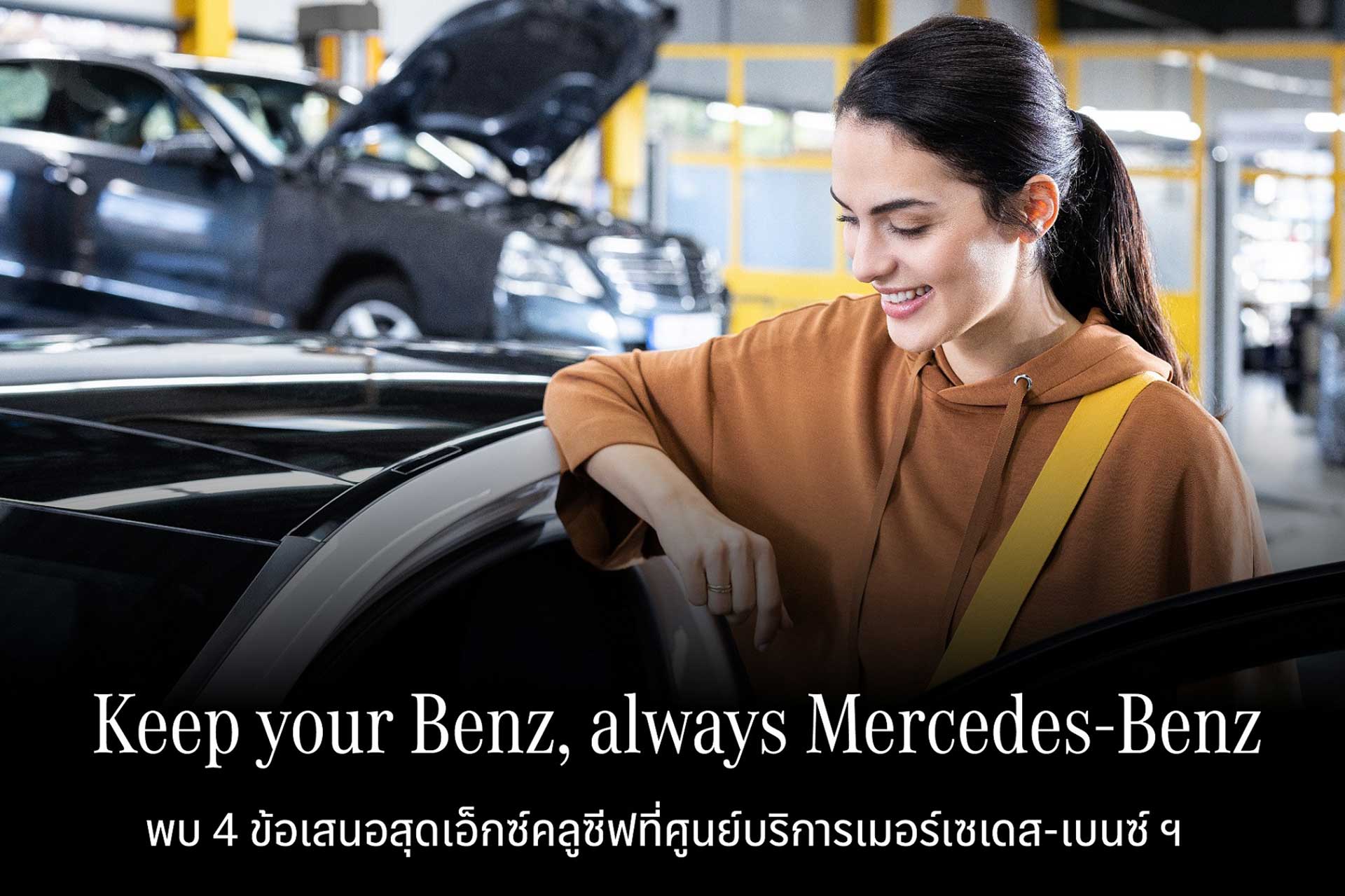 เมอร์เซเดส-เบนซ์ จัดแคมเปญกลางปี “Keep your Benz, always Mercedes-Benz” - carwizard
