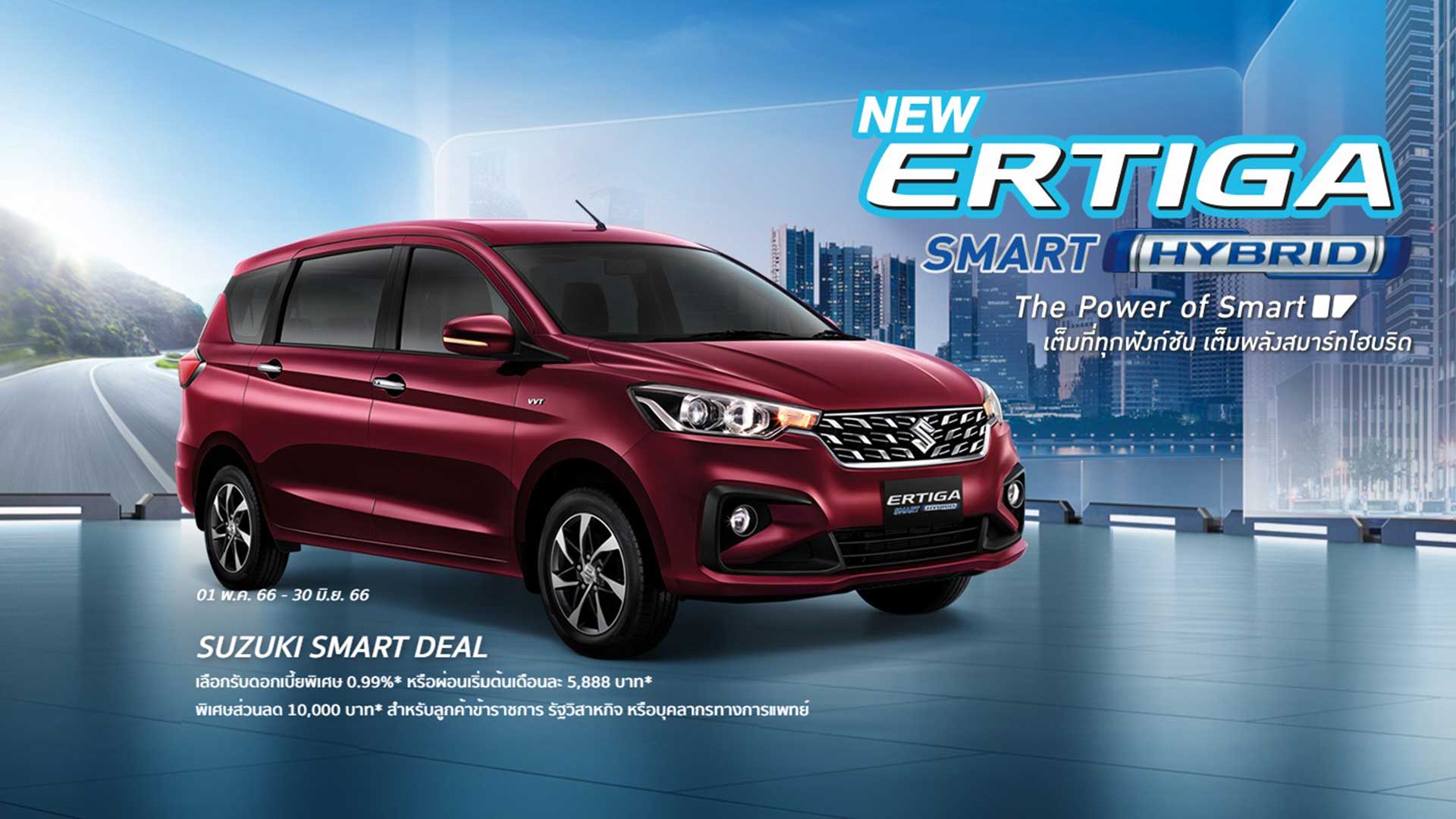 ‘ซูซูกิ’ จัดแคมเปญแรง! SUZUKI SMART DEAL จอง ERTIGA SMART HYBRID รับ ...