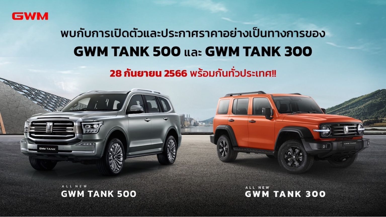 GWM เตรียมเปิดตัวและประกาศราคา All-New GWM TANK 500 Hybrid SUV และ All ...