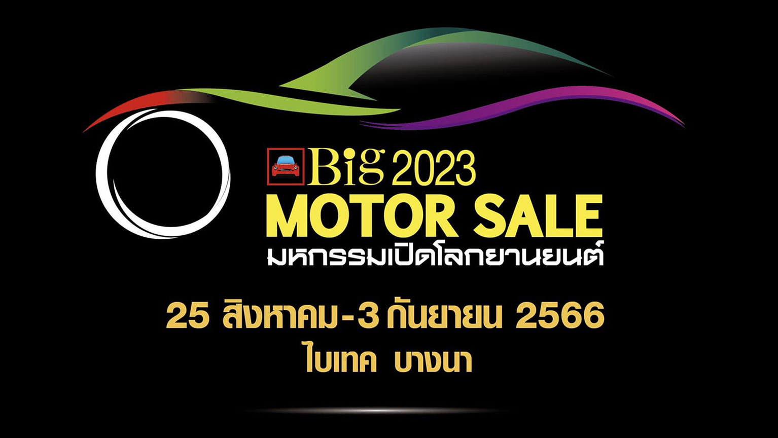 Big MOTOR SALE 2023 อยากได้รถ...จบในงานเดียว 25 ส.ค. – 3 ก.ย.นี้ ...