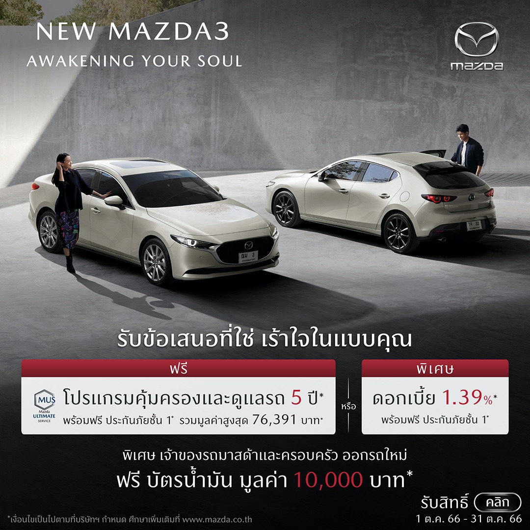 Mazda จัดโปรแรง กระตุ้นตลาดในช่วงโค้งสุดท้ายของปีนี้ - carwizard