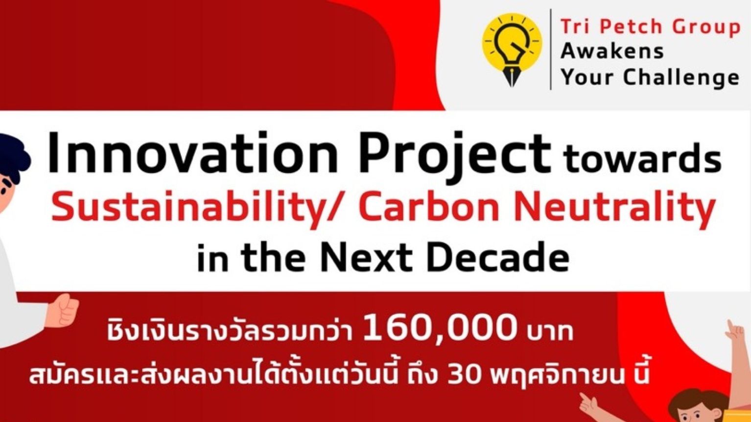 “กลุ่มตรีเพชร” จัดประกวดแผนกลยุทธ์ทางธุรกิจนวัตกรรมสู่ความยั่งยืนใน ...