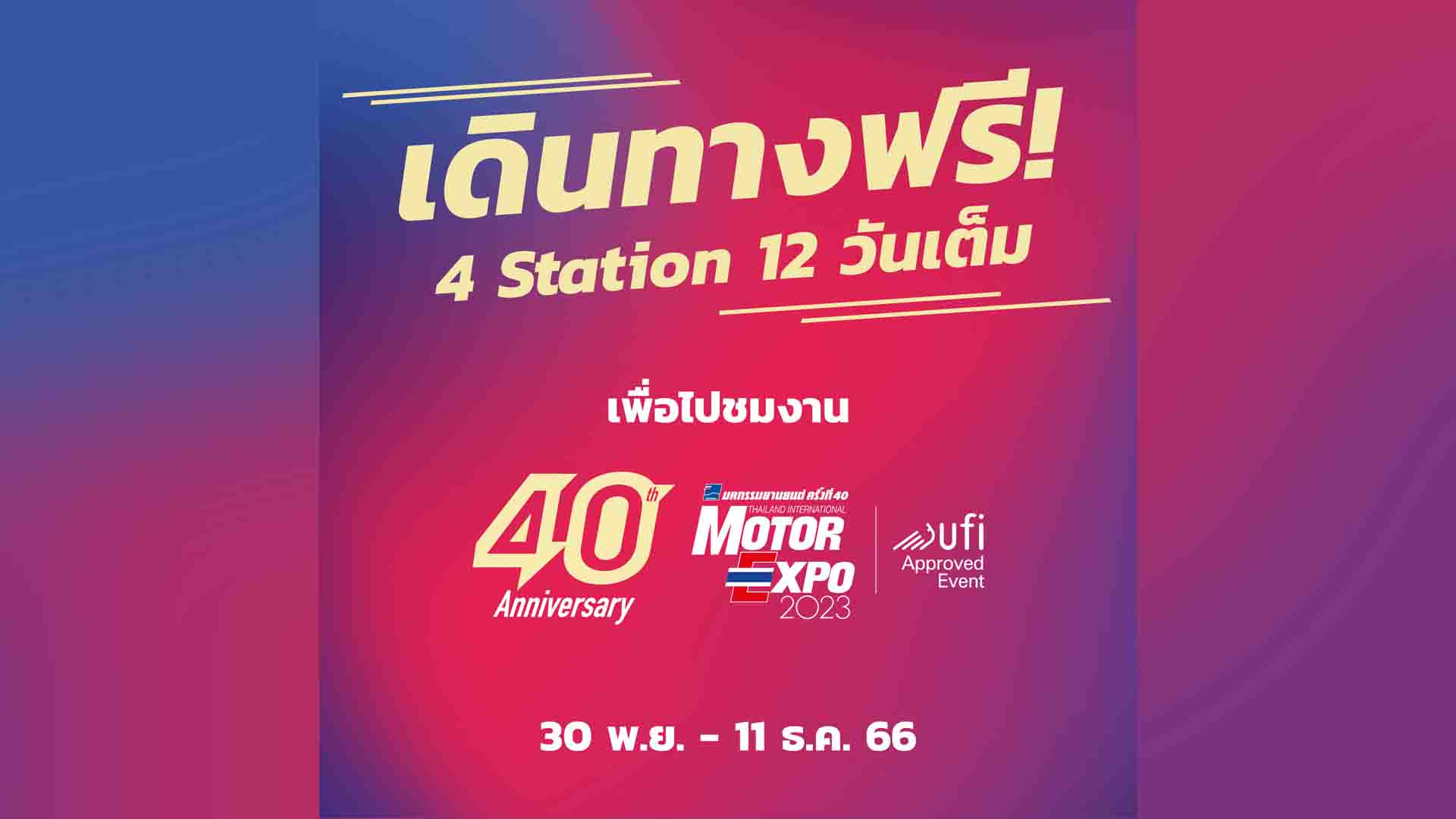 เดินทาง ฟรี ! ไปชมงาน MOTOR EXPO 2023 - carwizard