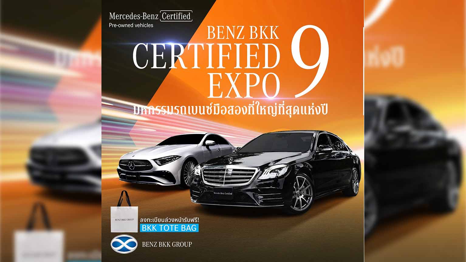 ก้าวสู่ศักราชใหม่ พบกับ BENZ BKK CERTIFIED EXPO ครั้งที่ 9 วันที่ 19-21 ...