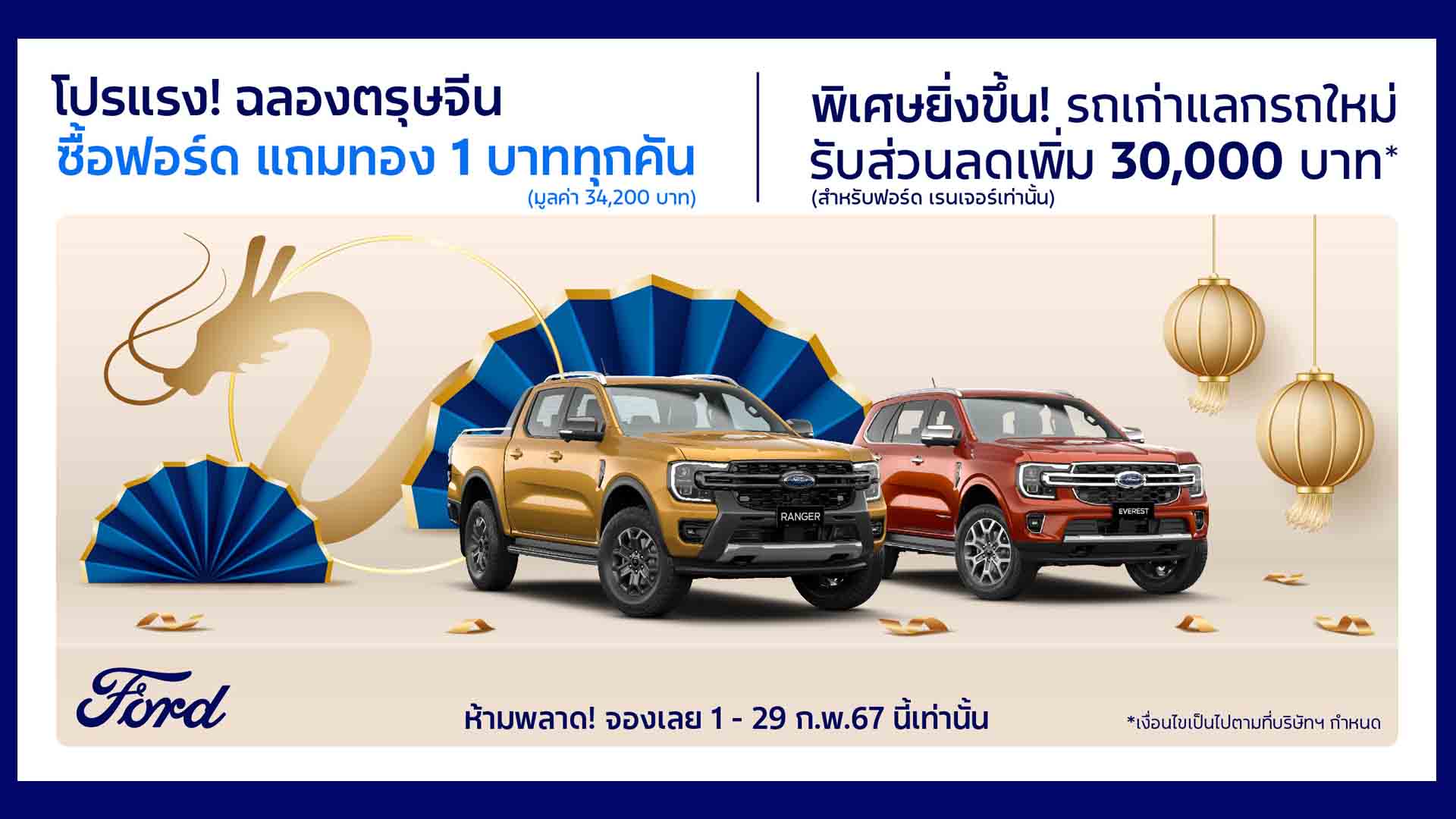 FORD อัดเพิ่มโปรแรง ‘นาทีทองต้องจองฟอร์ด’ ซื้อรถฟอร์ด-แจกทอง 1 บาททุก ...