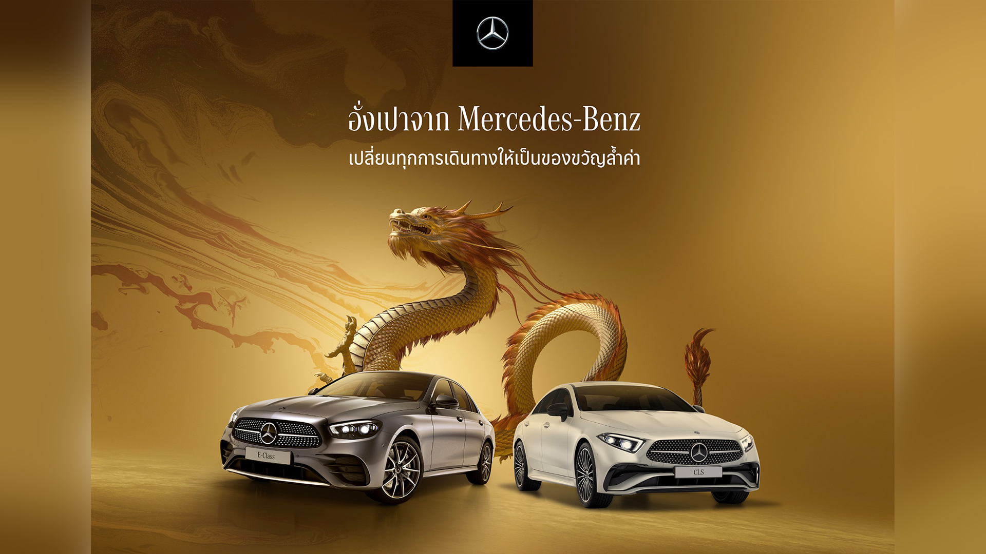 MERCEDES-BENZ ส่งดีลพิเศษผ่านยนตรกรรมอันเหนือระดับ ต้อนรับปีมังกร ...