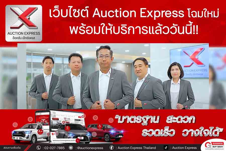 AUCTION EXPRESS REBRAND พลิกโฉมระบบประมูลใหม่ ตอบโจทย์การใช้งาน ทุก ...