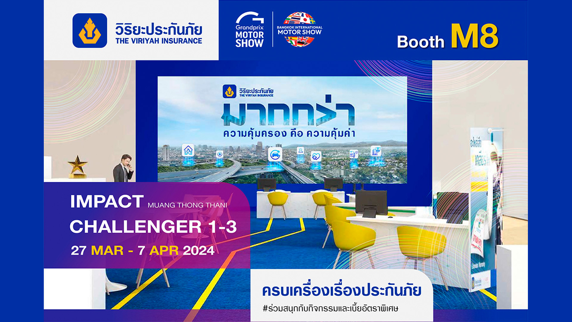 VIRIYAH INSURANCE ร่วมจัดแสดงบูธในงานมอเตอร์โชว์ ครั้งที่ 45 - carwizard