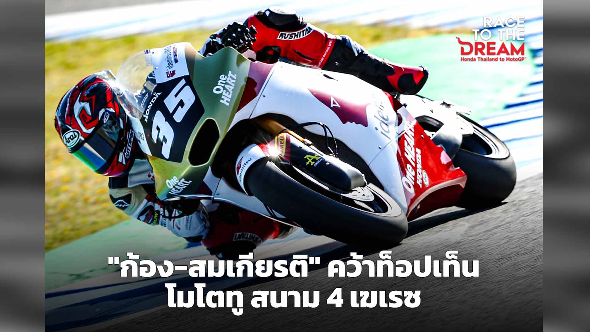 "ก้อง-สมเกียรติ" คว้าท็อปเท็น โมโตทู สนาม 4 เฆเรซ - carwizard