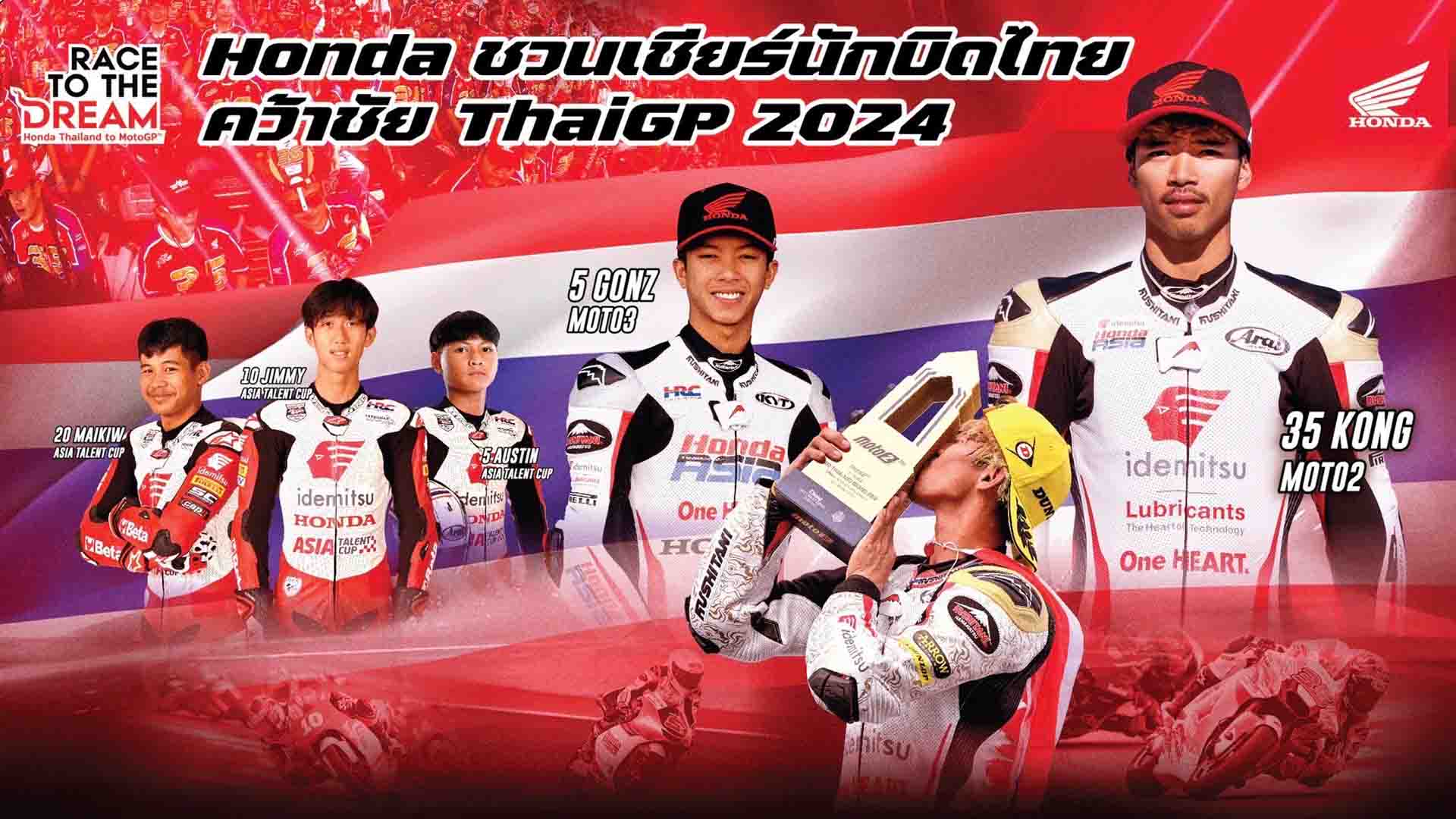 Honda ชวนเชียร์นักบิดไทย คว้าชัย ThaiGP 2024” - carwizard