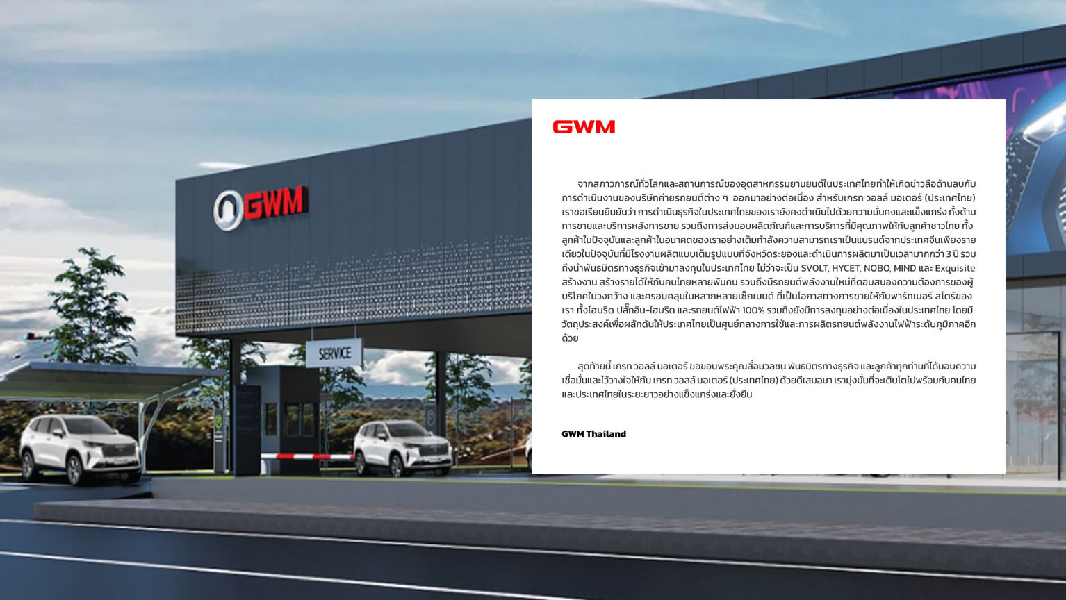 GWM ยืนยัน ยังดำเนินธุรกิจในประเทศไทย - carwizard