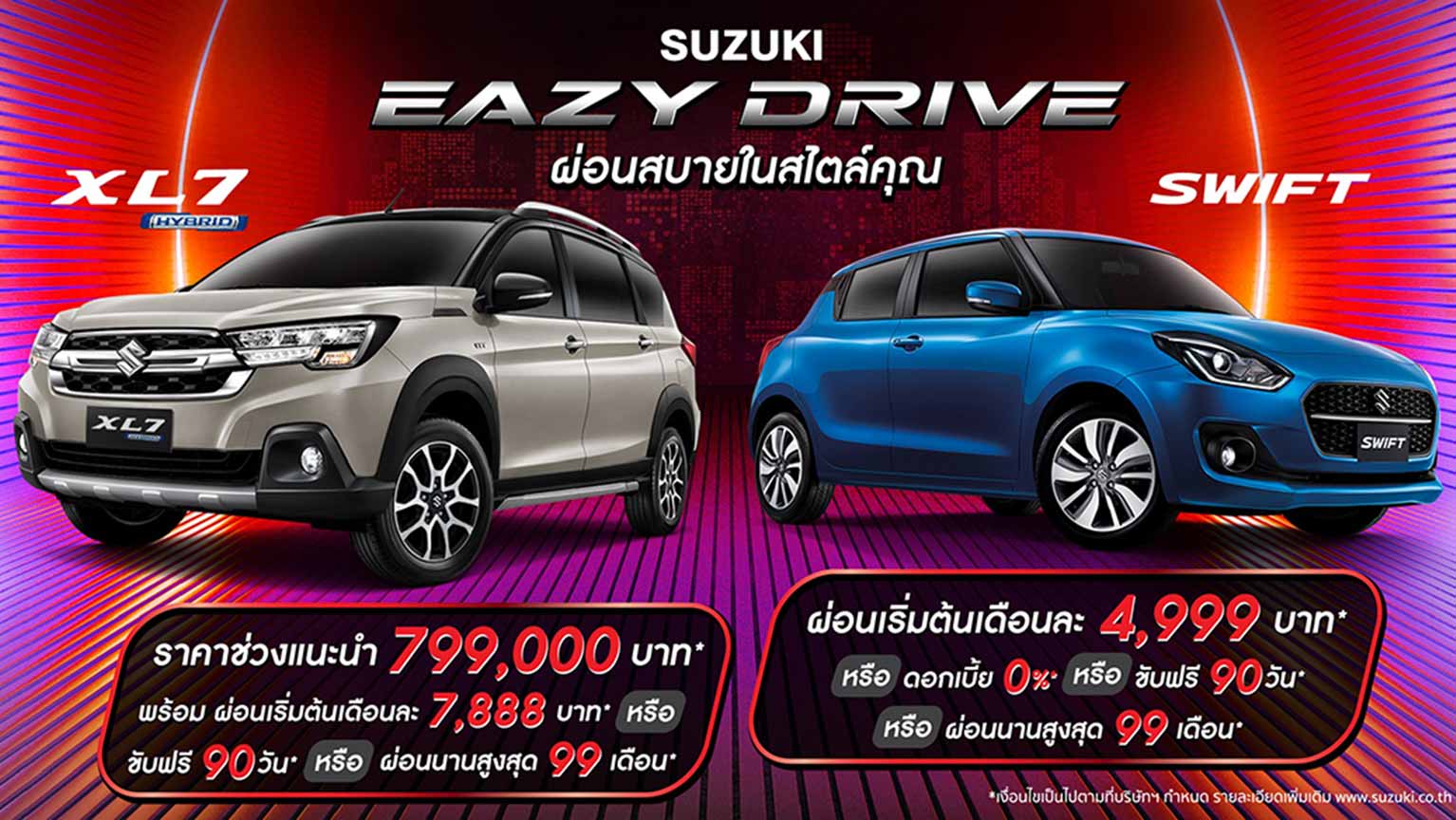 “SUZUKI EAZY DRIVE ผ่อนสบายในสไตล์คุณ” ดอก 0% หรือขับฟรี 90 วัน ผ่อนนาน ...