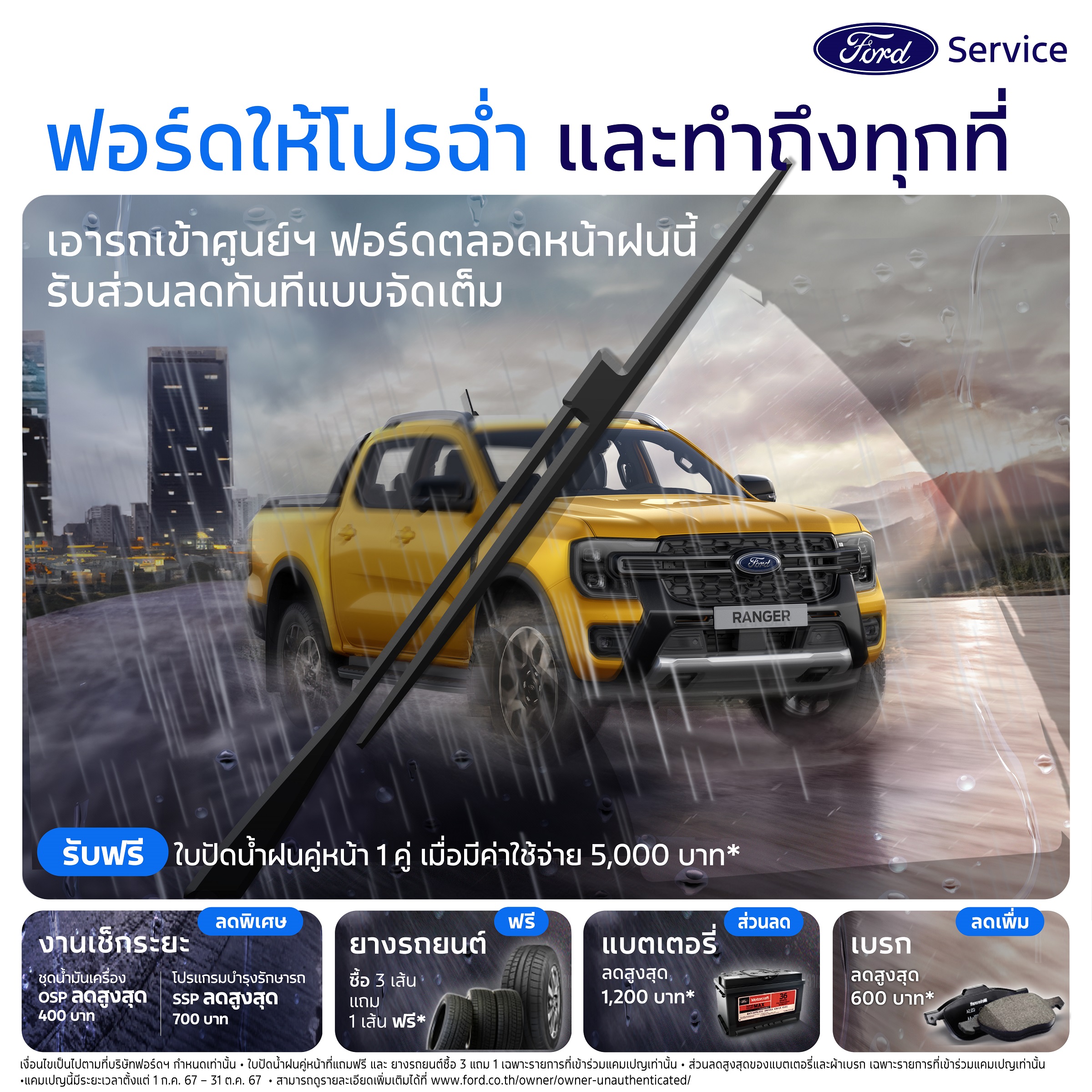 Ford จัดแคมเปญ ‘หน้าฝนรถแกร่งทุกเส้นทาง’ เพิ่มความอุ่นใจตลอดฤดูฝน - carwizard