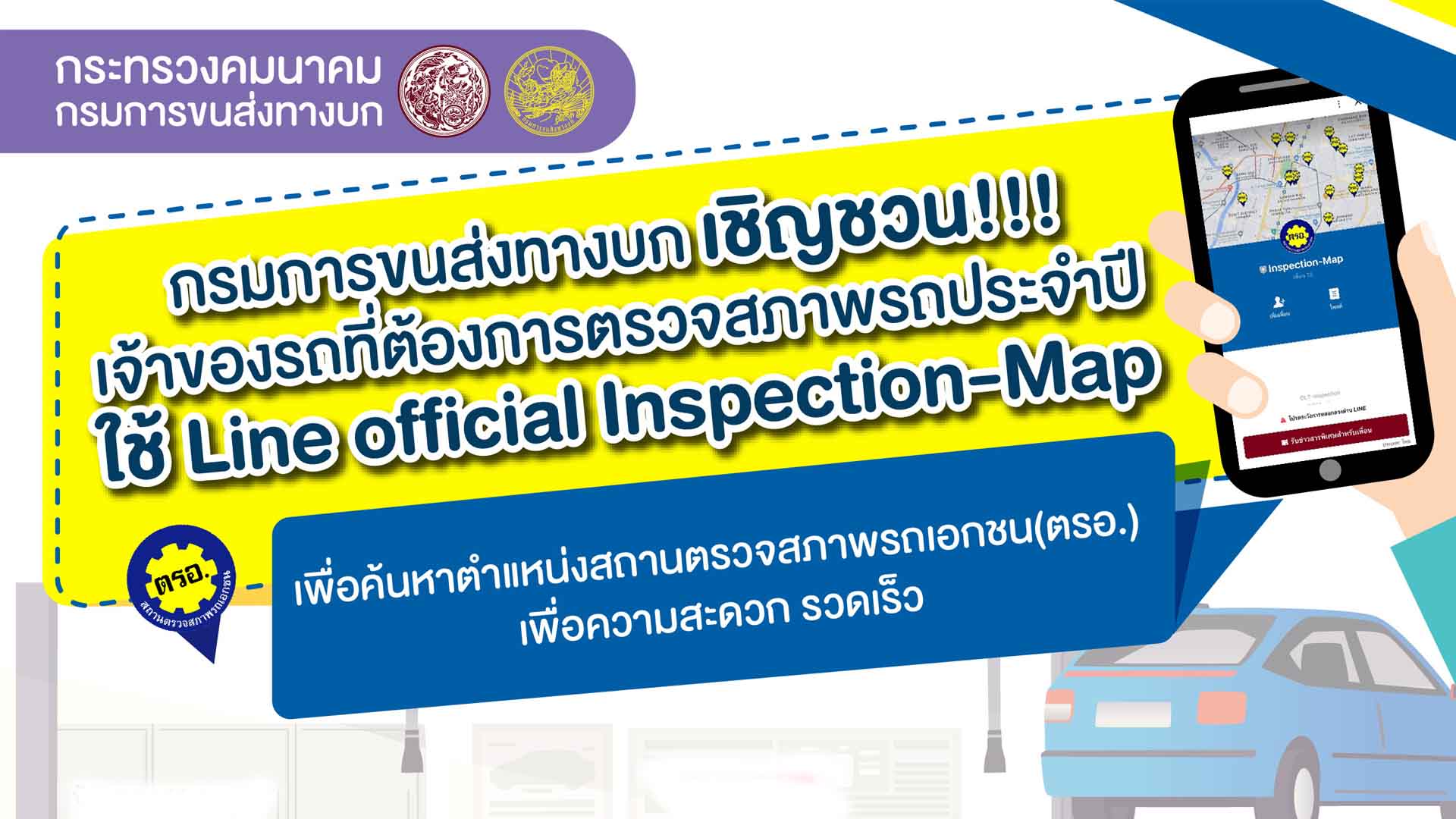 กรมการขนส่งทางบก เชิญชวน!!! ใช้ Line official Inspection-Map เพื่อความ ...