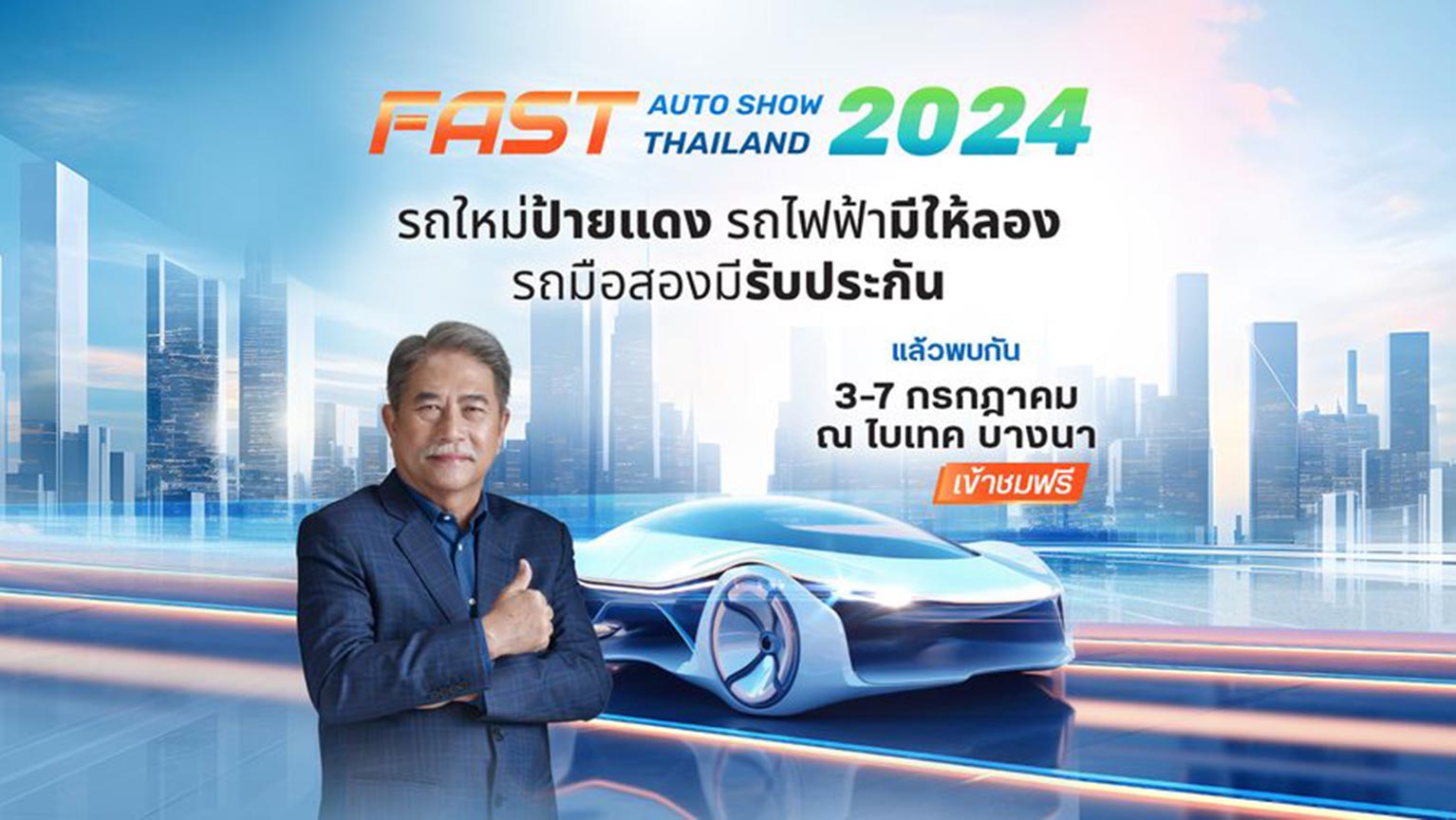 “ฟาสต์ ออโต โชว์ 2024” ชี้แนะแนวทางการเลือกซื้อรถ “เลือกคันที่ชอบ ถอย ...