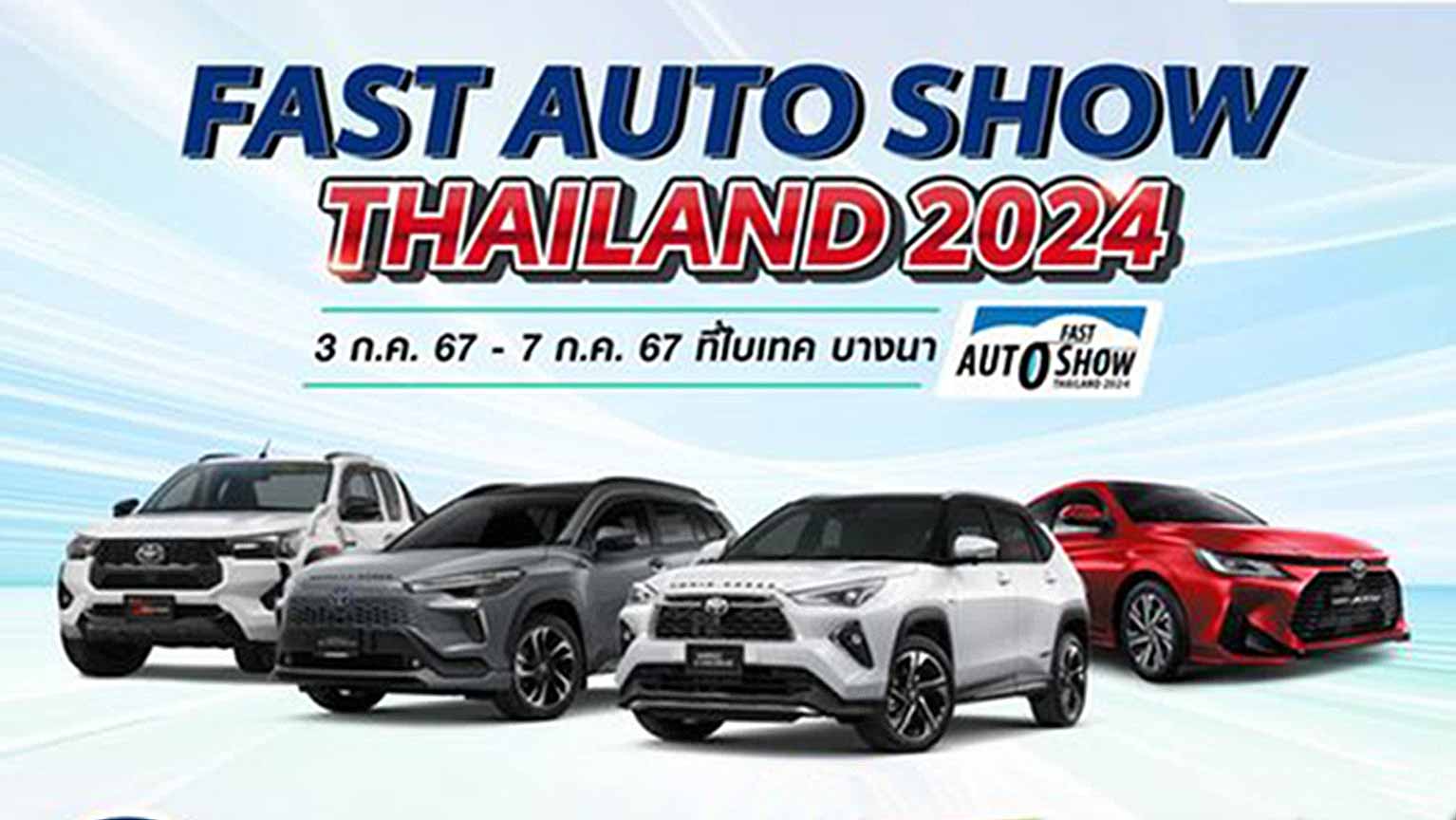 พบกับข้อเสนอสุดพิเศษที่บูธโตโยต้า “โปรสุด FAST ดีลสุดคุ้ม” ในงาน FAST Auto Show Thailand 2024 ...