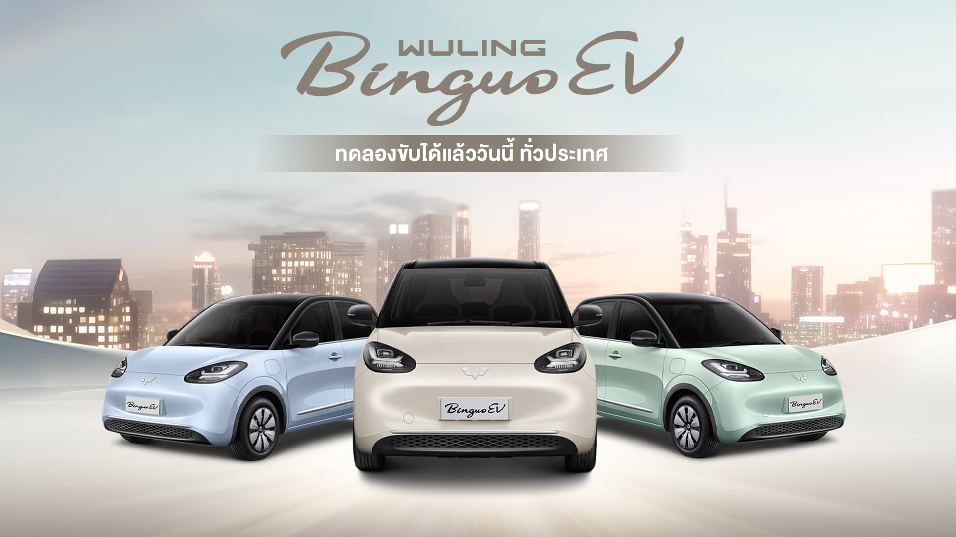 EV Primus เปิดตัว WulingBinguo EV เริ่มต้น 419,000บาท - carwizard