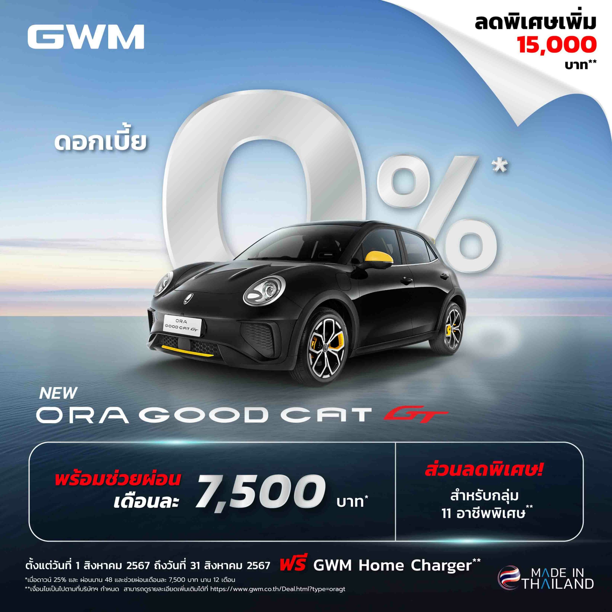 GWM จัดแคมเปญดอกเบี้ย 0% ดาวน์ต่ำ ส่วนลดจัดเต็ม - carwizard
