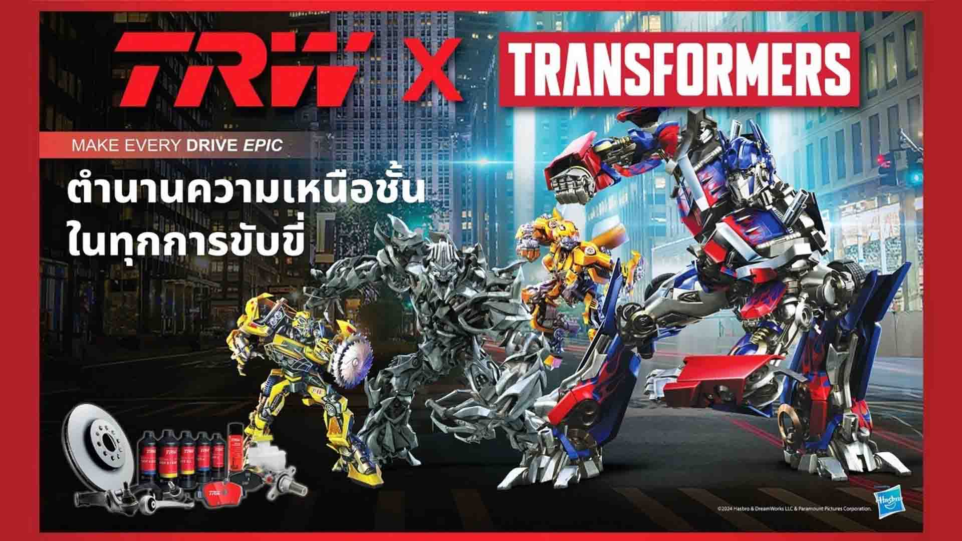 แคมเปญ “TRW x Transformers” แรงทะลุจักรวาล กับระบบเบรก และช่วงล่าง ...