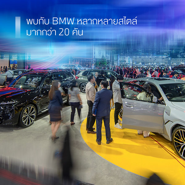 BMW Xpo 2024 นำทัพด้วย BMW 320d Sport พร้อมอีกหลายรุ่น และข้อเสนอสุด ...