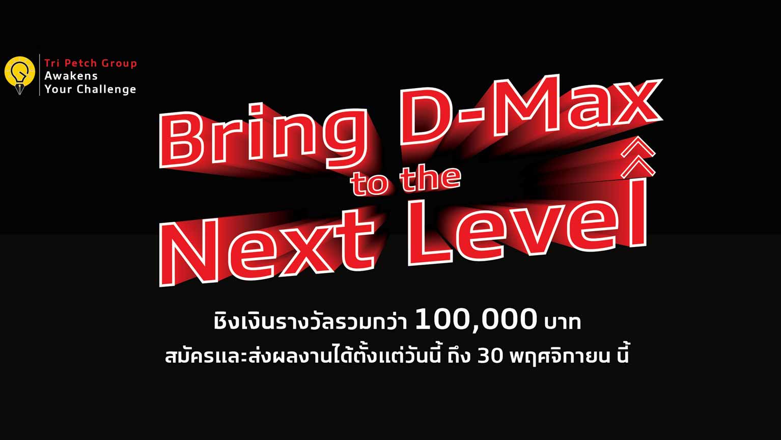 “Tri Petch Group Awakens Your Challenge 2024” ชวนเยาวชนประกวด “Bring D ...