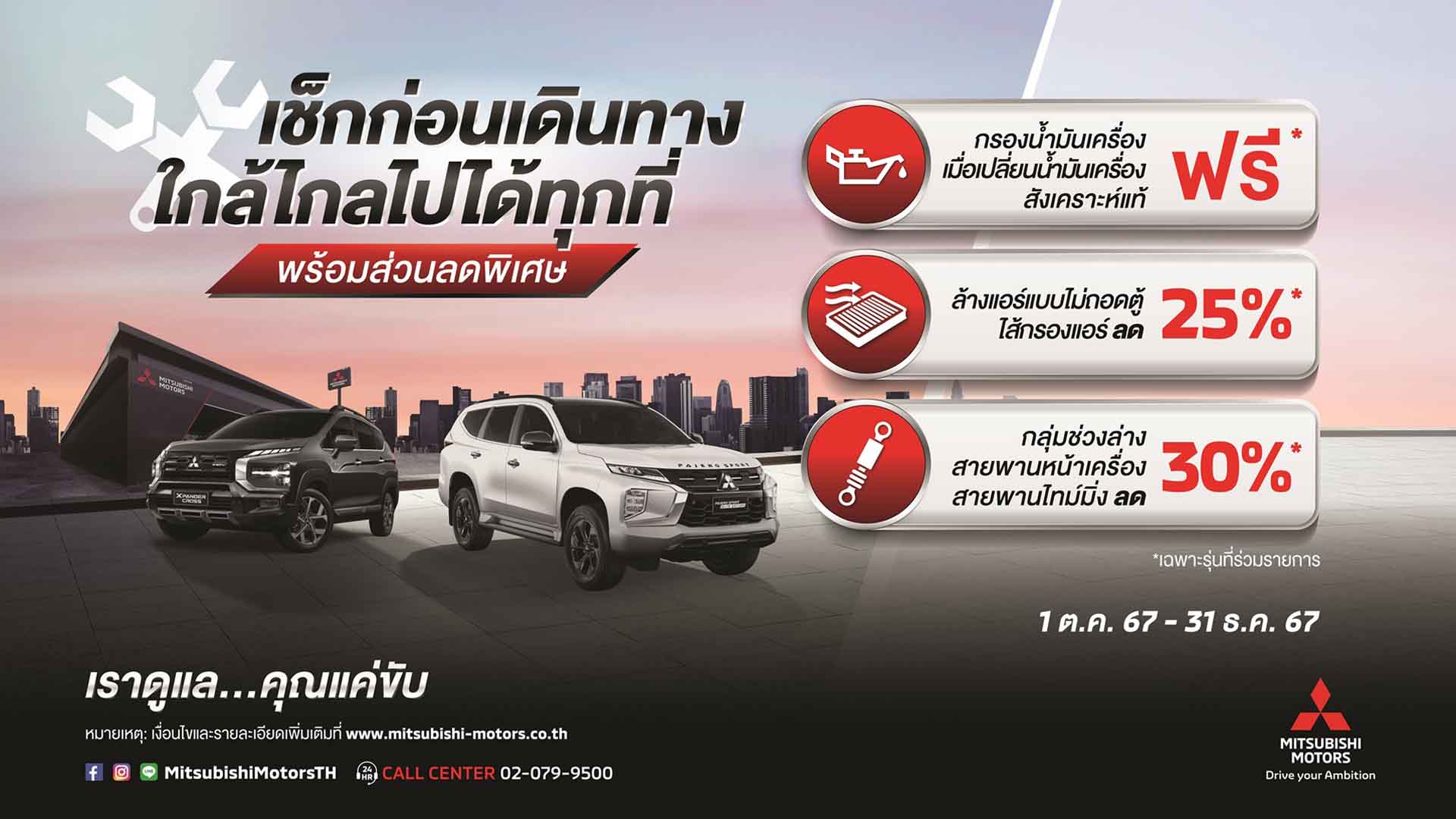 MMTh ชูแคมเปญบริการหลังการขายสุดคุ้ม ใกล้ไกลไปได้ทุกที่ พร้อมเดินทางอย่างมั่นใจในช่วงปลายปี ...