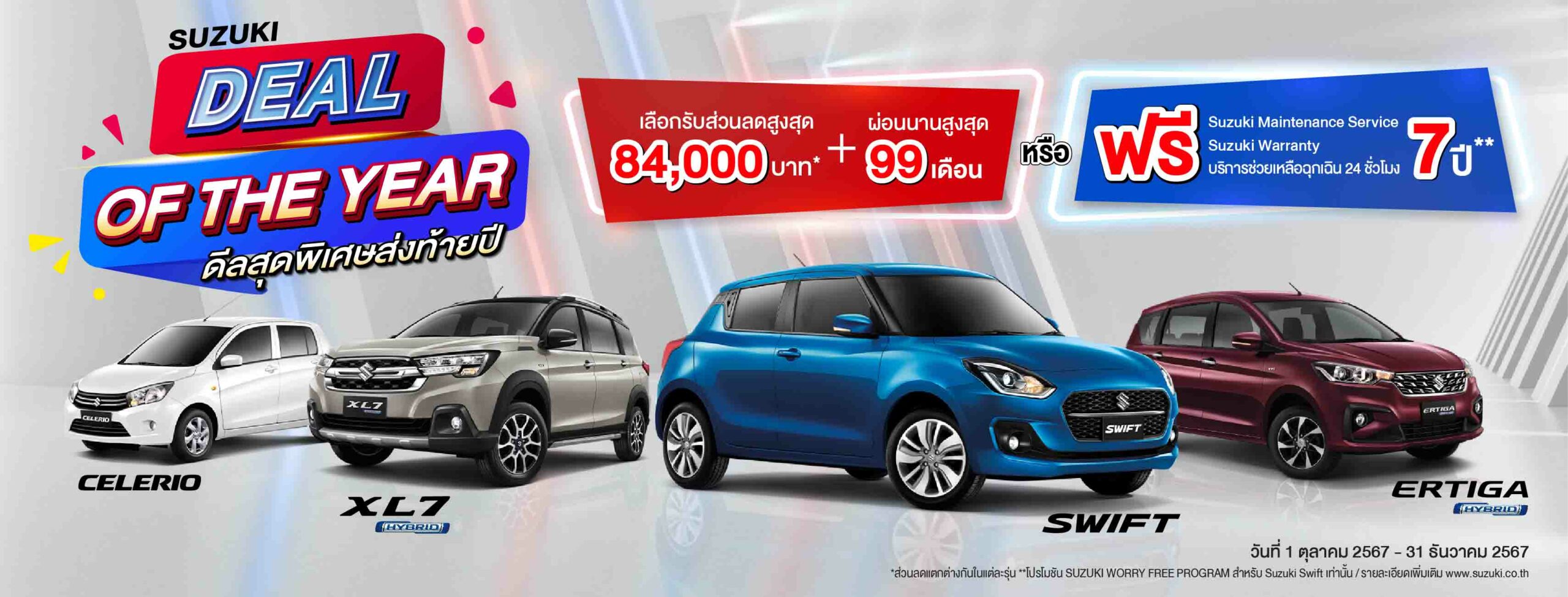 “SUZUKI DEAL OF THE YEAR” แคมเปญพิเศษส่งท้ายปี ผ่อนเริ่มต้น 2,999 บาท ...
