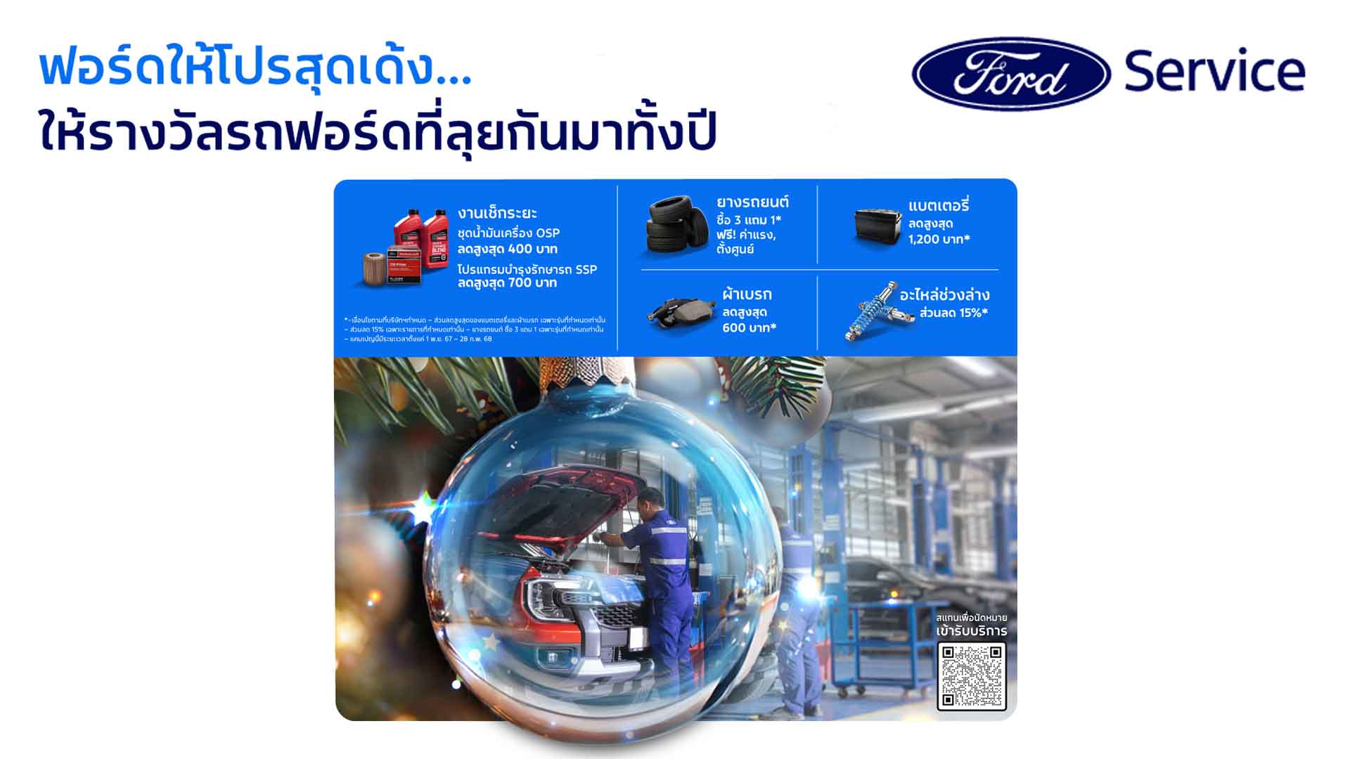 FORD ส่งแคมเปญสุดคุ้มช่วงเทศกาลพิเศษ เพิ่มความอุ่นใจทุกการเดินทาง - carwizard