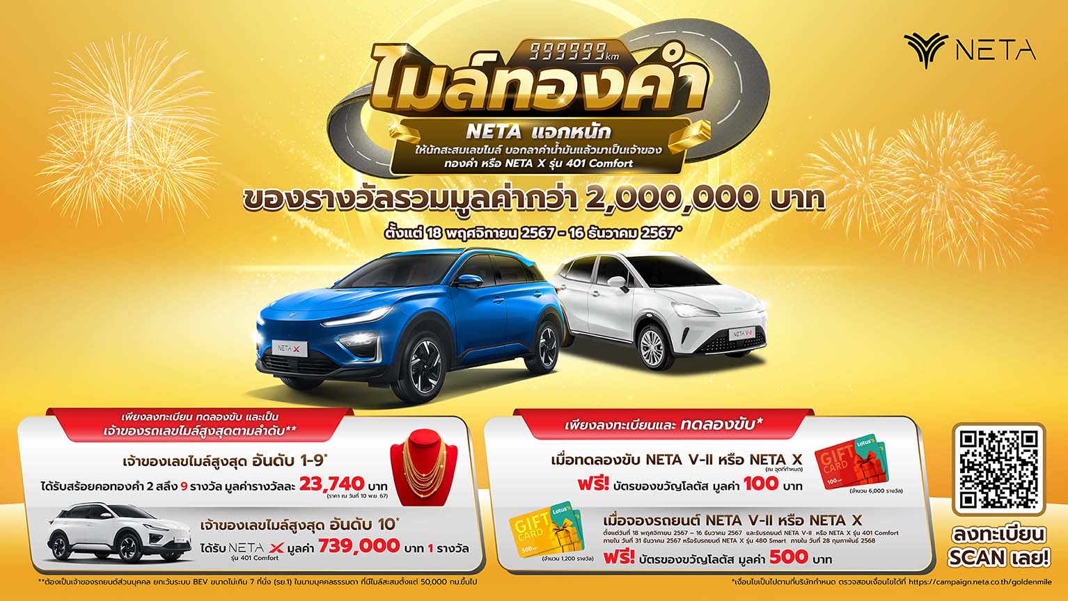 NETA ส่งแคมเปญ “Golden Miles” เลขไมล์เยอะ ยิ่งเพิ่มโอกาสเป็นเจ้าของ NETA X รุ่น 401 Comfort หรือ ...