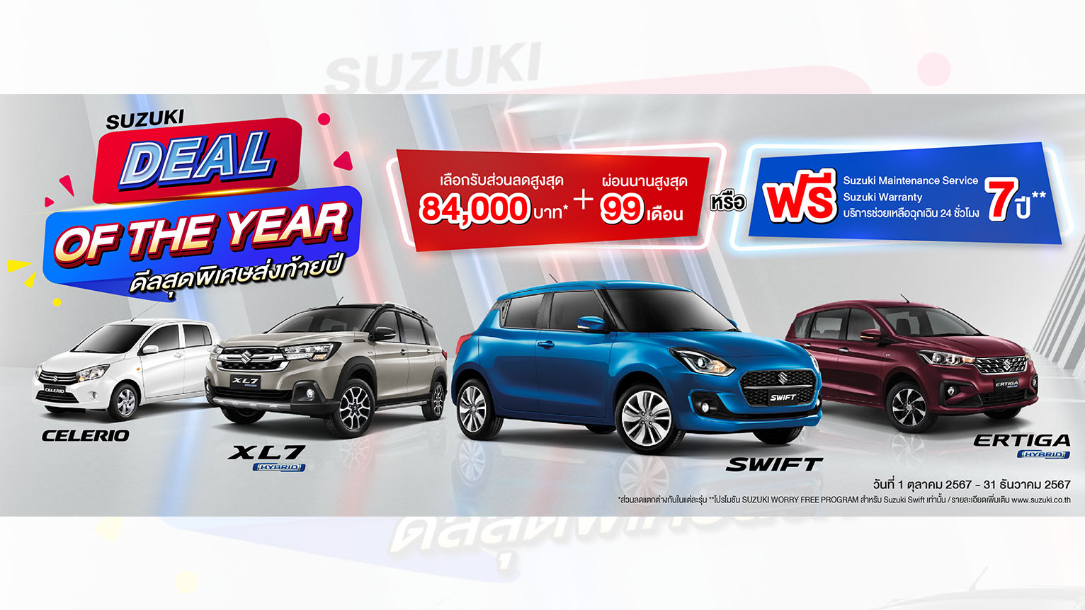 ซูซูกิ ตอกย้ำแคมเปญแรงส่งท้ายปี “SUZUKI DEAL OF THE YEAR” - carwizard