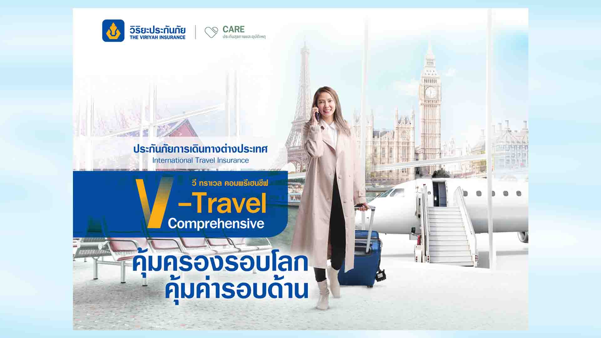 VIRIYAH มอบประสบการณ์สุดพิเศษด้วย V Travel Comprehensive ประกันภัยการ ...