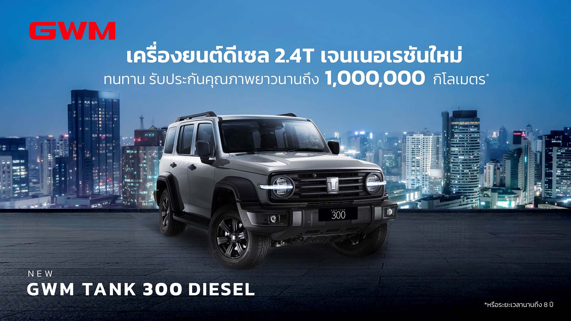 GWM เตรียมนำ “เครื่อง 2.4T เจนใหม่ล่าสุด” ใส่ใน NEW GWM TANK 300 DIESEL ...