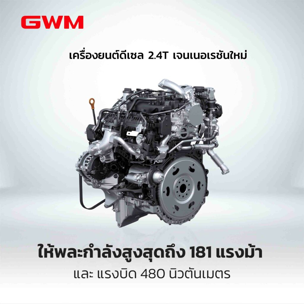 GWM เตรียมนำ “เครื่อง 2.4T เจนใหม่ล่าสุด” ใส่ใน NEW GWM TANK 300 DIESEL กล้ารับประกันคุณภาพถึง ...