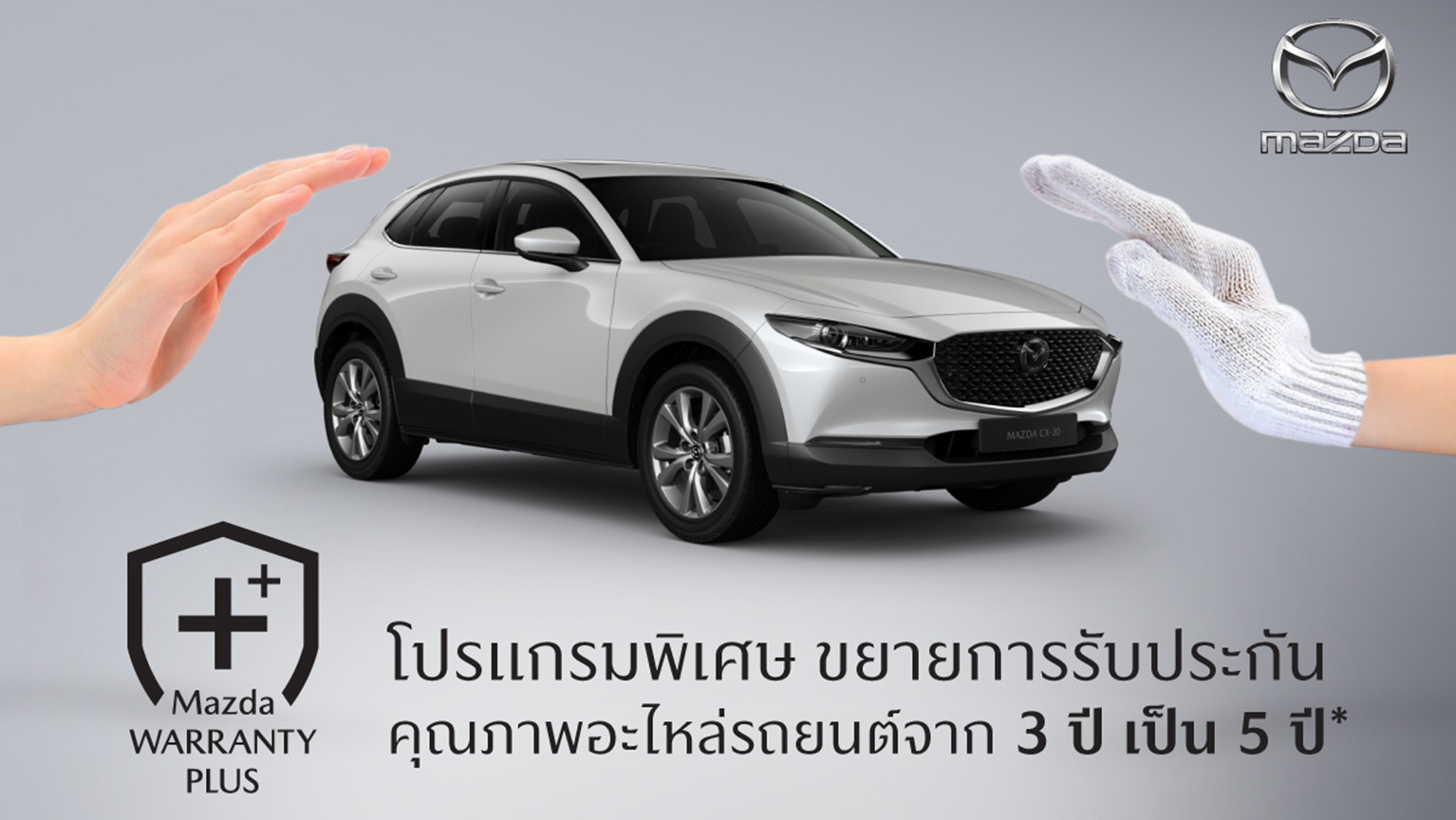 Mazda ยกระดับบริการหลังการขาย พร้อมเปิดตัว Mazda Warranty Plus ขยายการรับประกันอะไหล่ 5 ปี หรือ ...