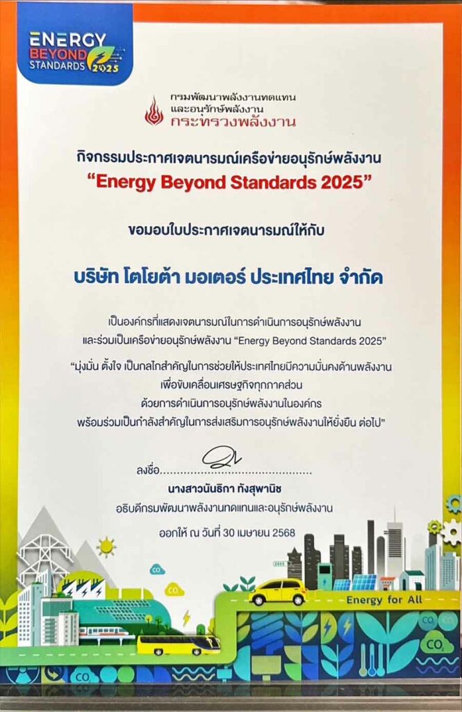 TOYOTA ร่วมประกาศเจตนารมณ์เครือข่ายอนุรักษ์พลังงาน ปี 2568 (Energy ...