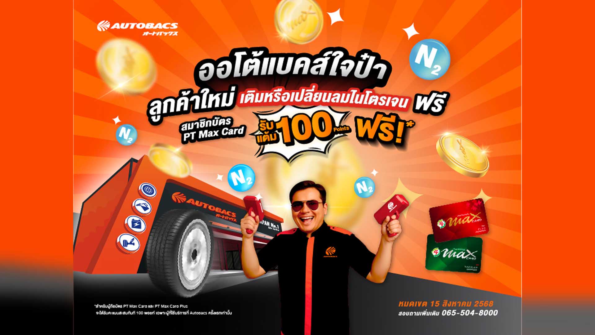 AUTOBACS จัดเต็ม! สำหรับลูกค้าใหม่ เติมหรือเปลี่ยนลมไนโตร ฟรี! 100 คะแนน - carwizard