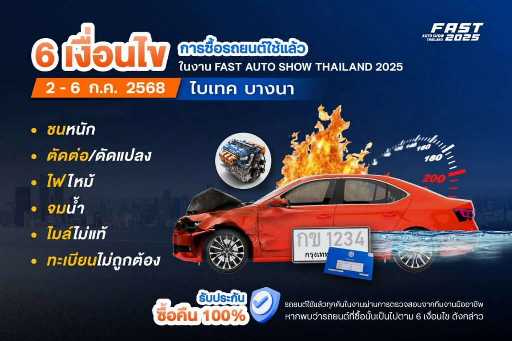 Fast Auto Show 2025 ชวนซื้อรถมือสอง มั่นใจ แม้ดูรถไม่เป็น - carwizard