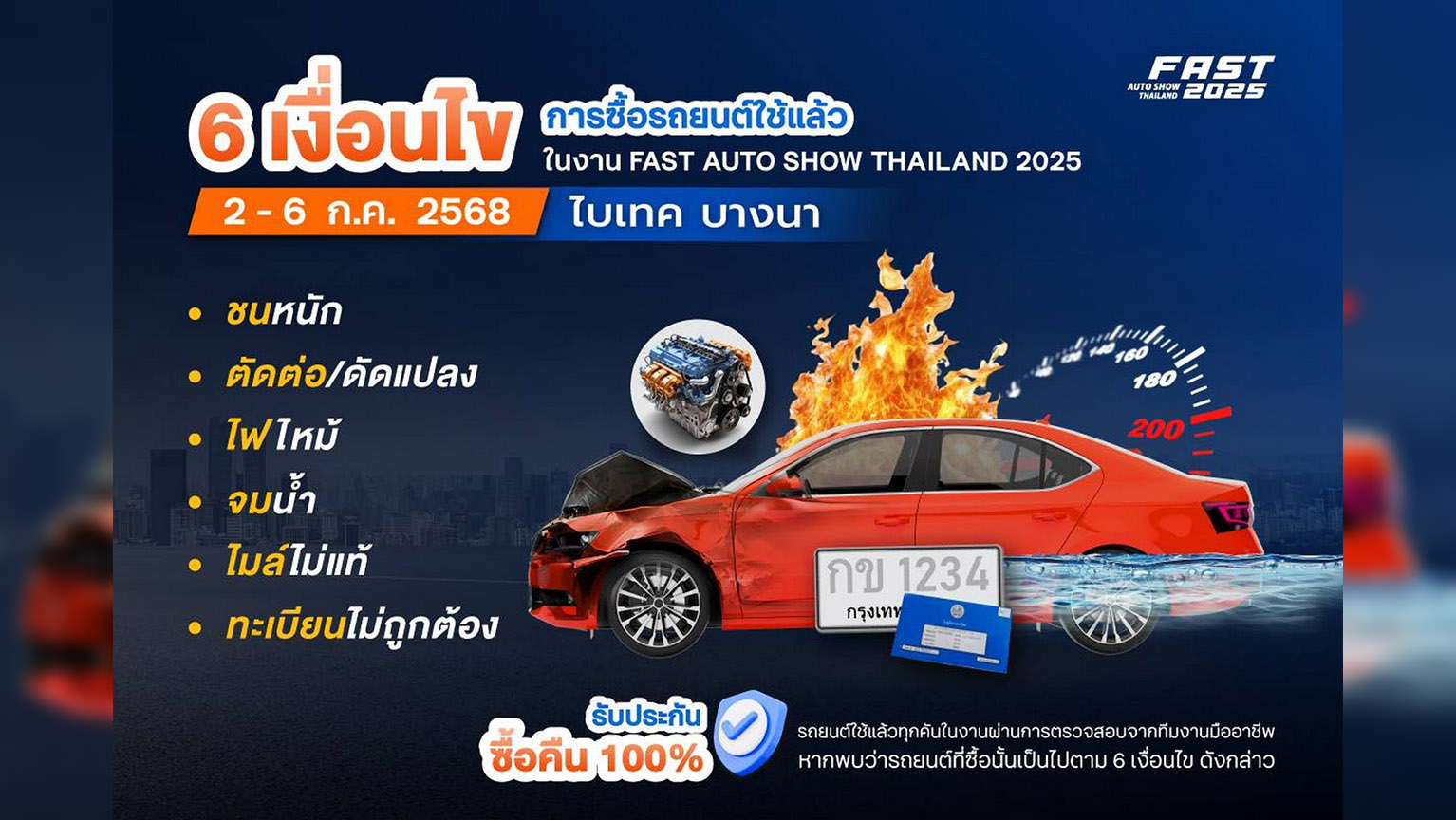 Fast Auto Show 2025 ชวนซื้อรถมือสอง มั่นใจ แม้ดูรถไม่เป็น - carwizard