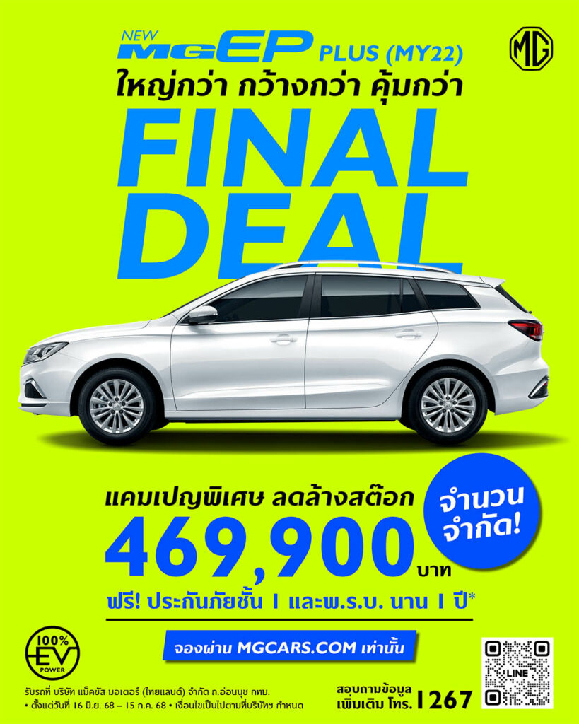 MG นำเสนอ MG EP PLUS ราคาพิเศษ จำนวนจำกัด!! 469,900 บาท - carwizard