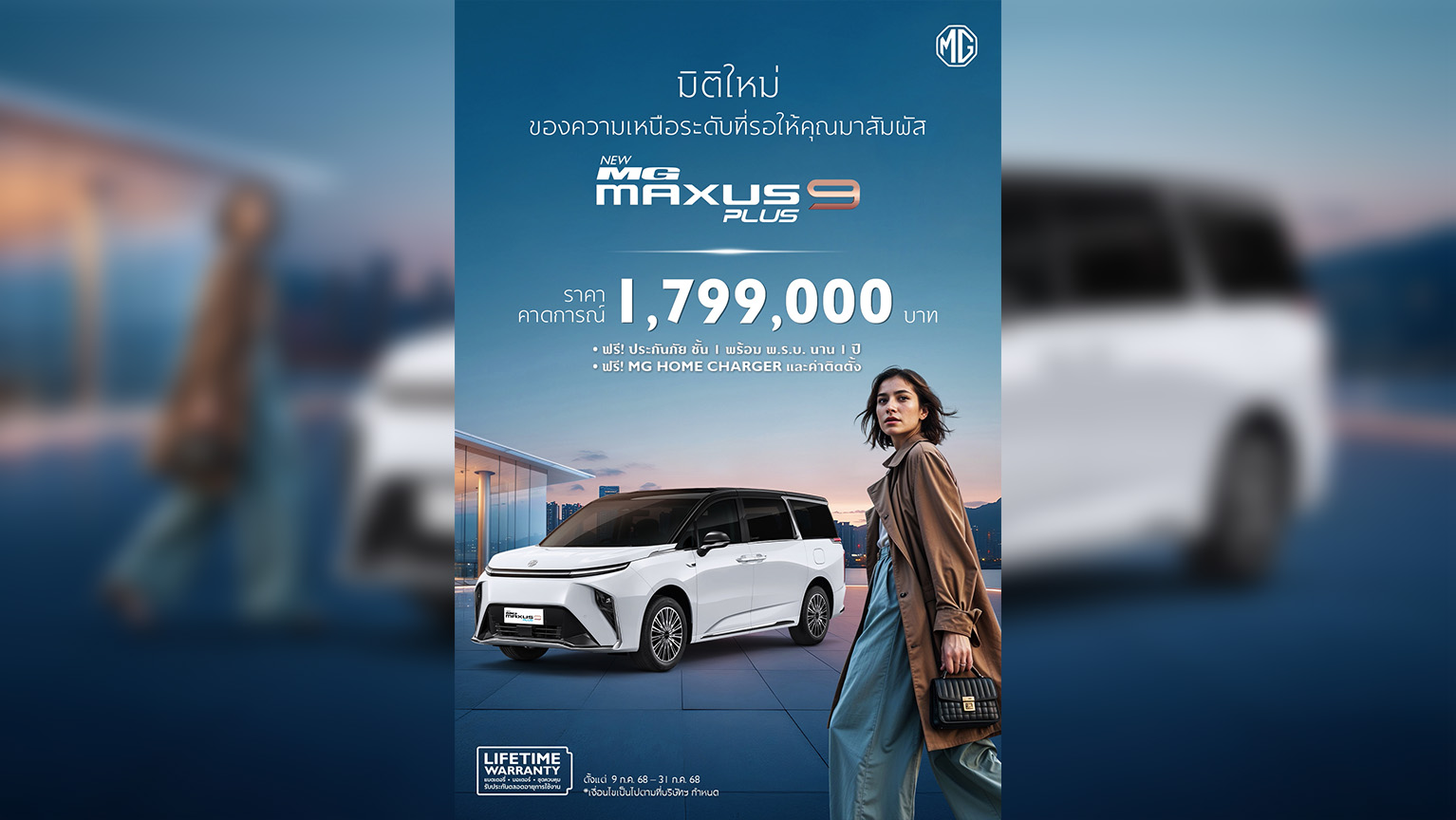 MG เพิ่มไลน์อัพใหม่ NEW MG MAXUS 9 PLUS e-MPV 7 ที่นั่ง รุ่นใหม่ อัปเกรดฟีเจอร์ ราคาเพียง 1.79 ...