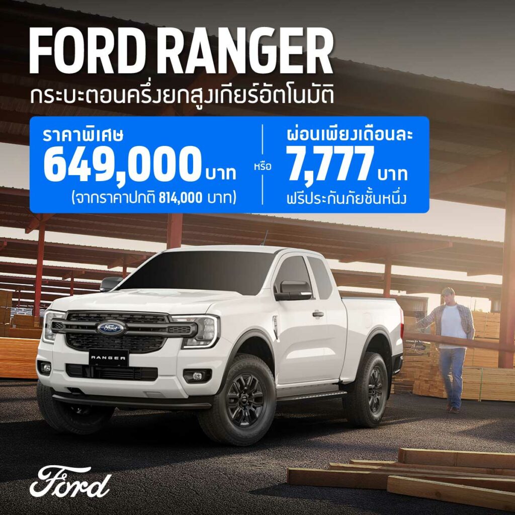 Ford ส่งข้อเสนอ Ford Ranger XLS ยกสูง ราคาพิเศษหรือผ่อนต่ำนาน 84 เดือน - carwizard