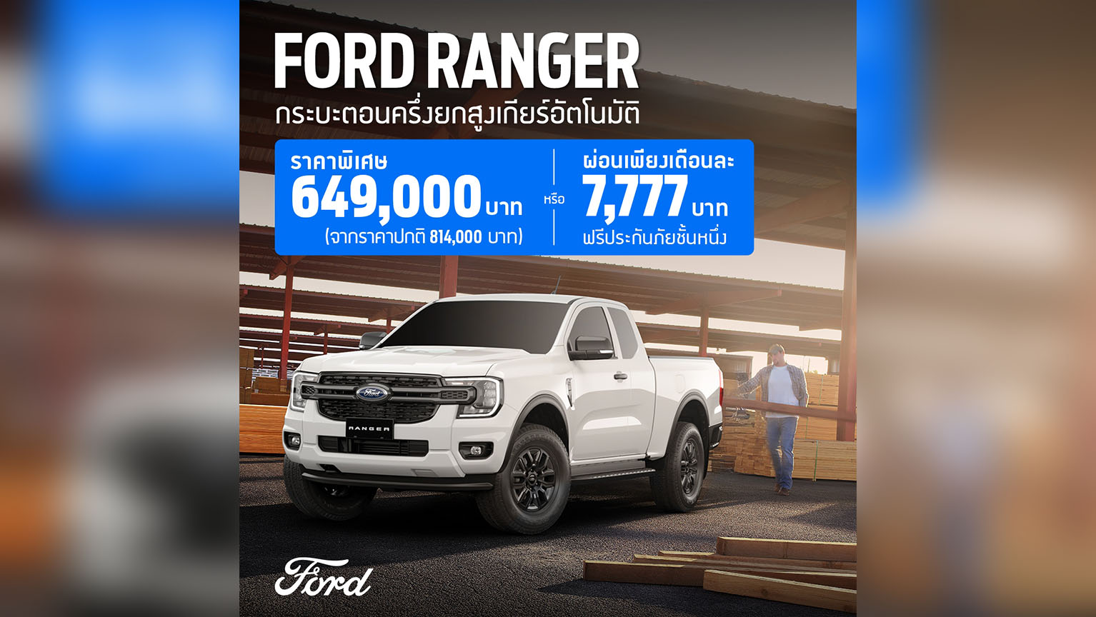Ford ส่งข้อเสนอ Ford Ranger XLS ยกสูง ราคาพิเศษหรือผ่อนต่ำนาน 84 เดือน - carwizard
