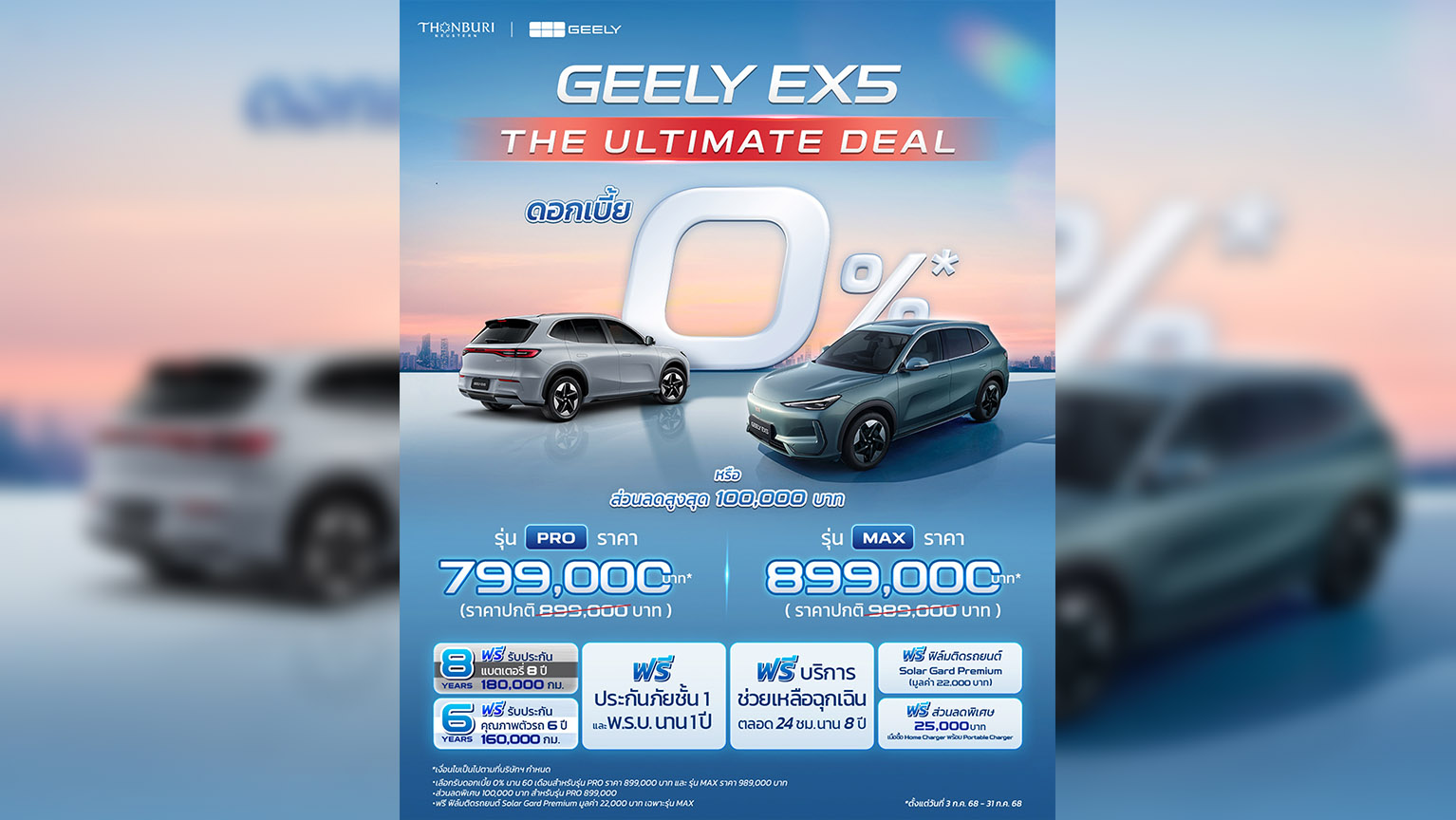GEELY EX5 มอบข้อเสนอพิเศษแห่งปี “The Ultimate Deal” พร้อมส่วนลดสูงสุด ...