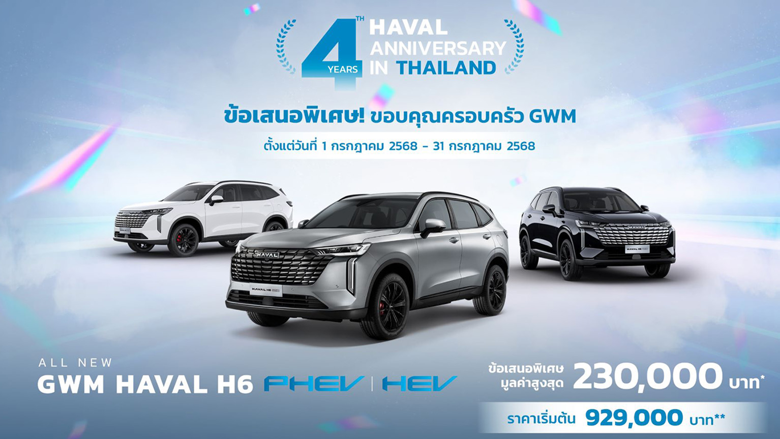GWM จัดแคมเปญสุดยิ่งใหญ่ “GWM HAVAL H6” ฉลองความสำเร็จครบรอบ 4 ปี - carwizard