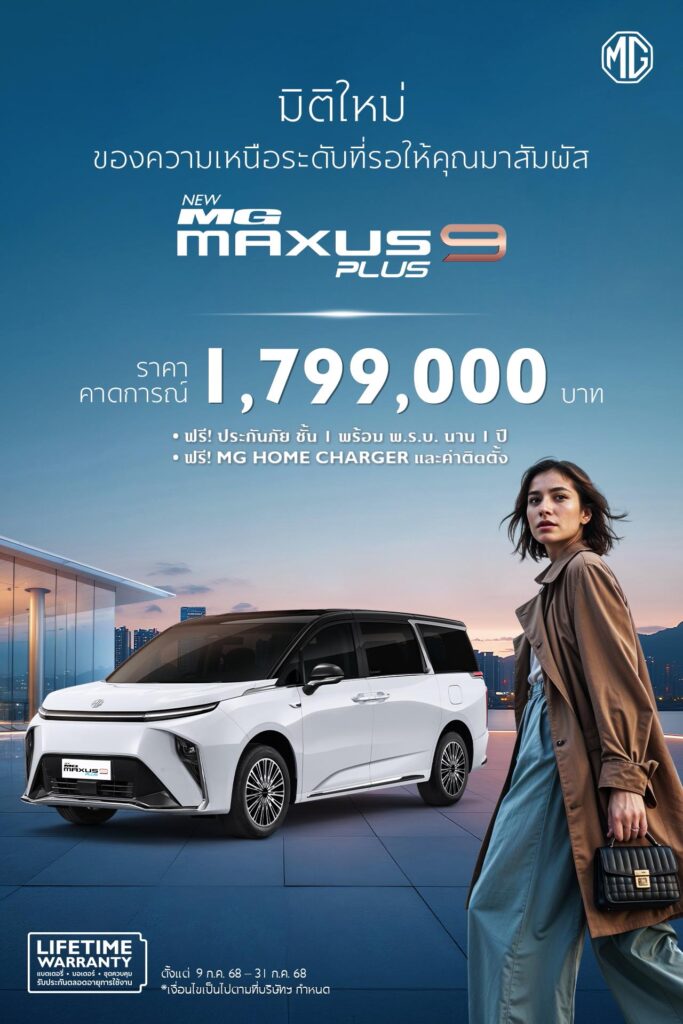 MG เพิ่มไลน์อัพใหม่ NEW MG MAXUS 9 PLUS e-MPV 7 ที่นั่ง รุ่นใหม่ อัปเกรดฟีเจอร์ ราคาเพียง 1.79 ...