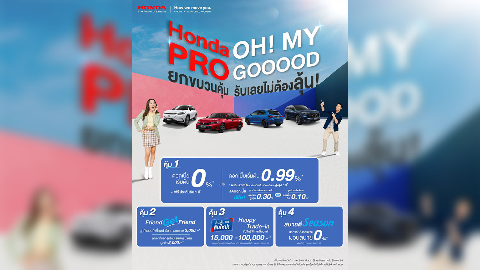 HONDA จัดหนักคุ้มกลางปี ‘Honda Pro OH! MY GOOOOD’ และแคมเปญ รับหน้าฝน ...