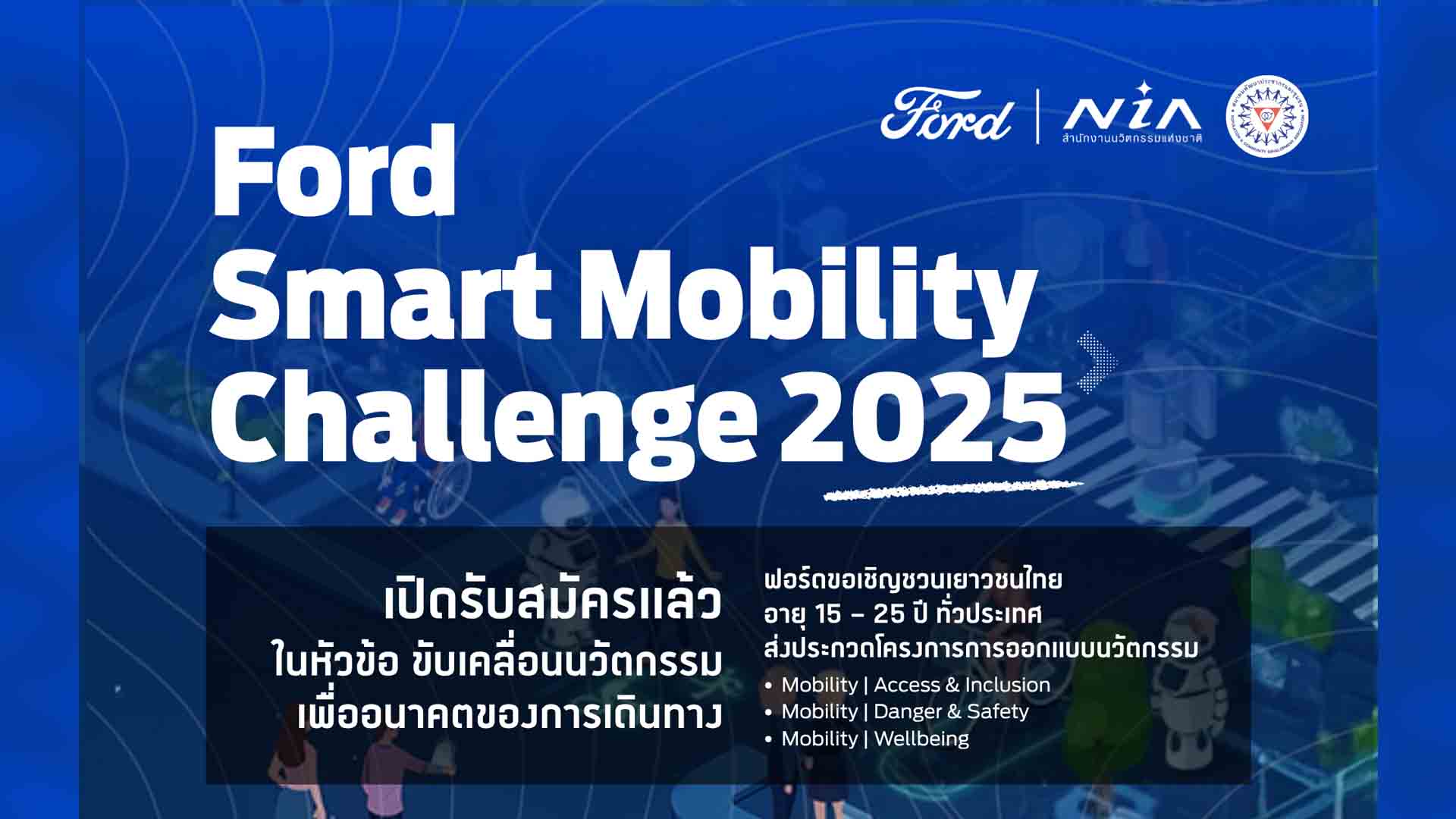 FORD เปิดเวทีเฟ้นหาเยาวชนนวัตกรกับโครงการ Ford Smart Mobility Challenge ...